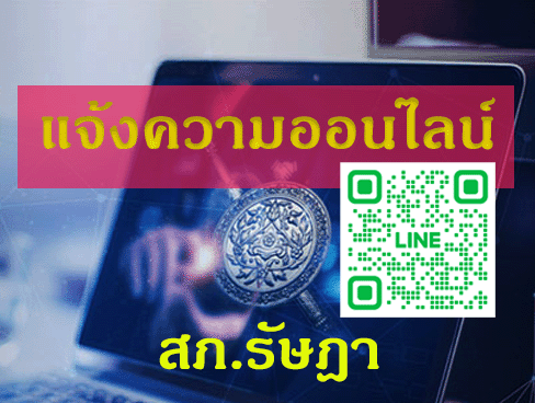O10 E-Service (ITA 2568) - สถานีตำรวจภูธรรัษฎา